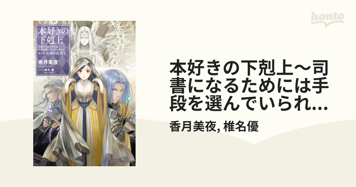 本好きの下剋上～司書になるためには手段を選んでいられません～第五部「女神の化身X」の電子書籍 - honto電子書籍ストア
