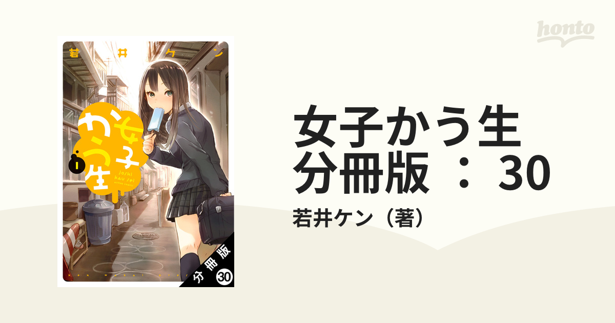 女子かう生 分冊版 ： 30（漫画）の電子書籍 - 無料・試し読みも！honto電子書籍ストア