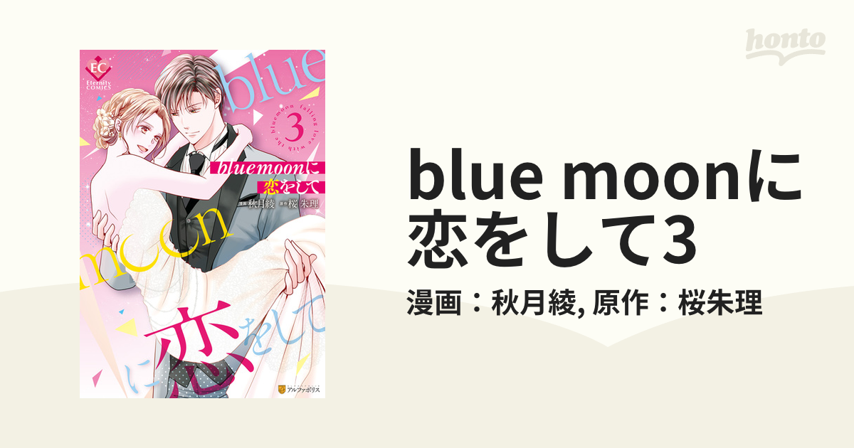blue moonに恋をして3（漫画）の電子書籍 - 無料・試し読みも！honto電子書籍ストア