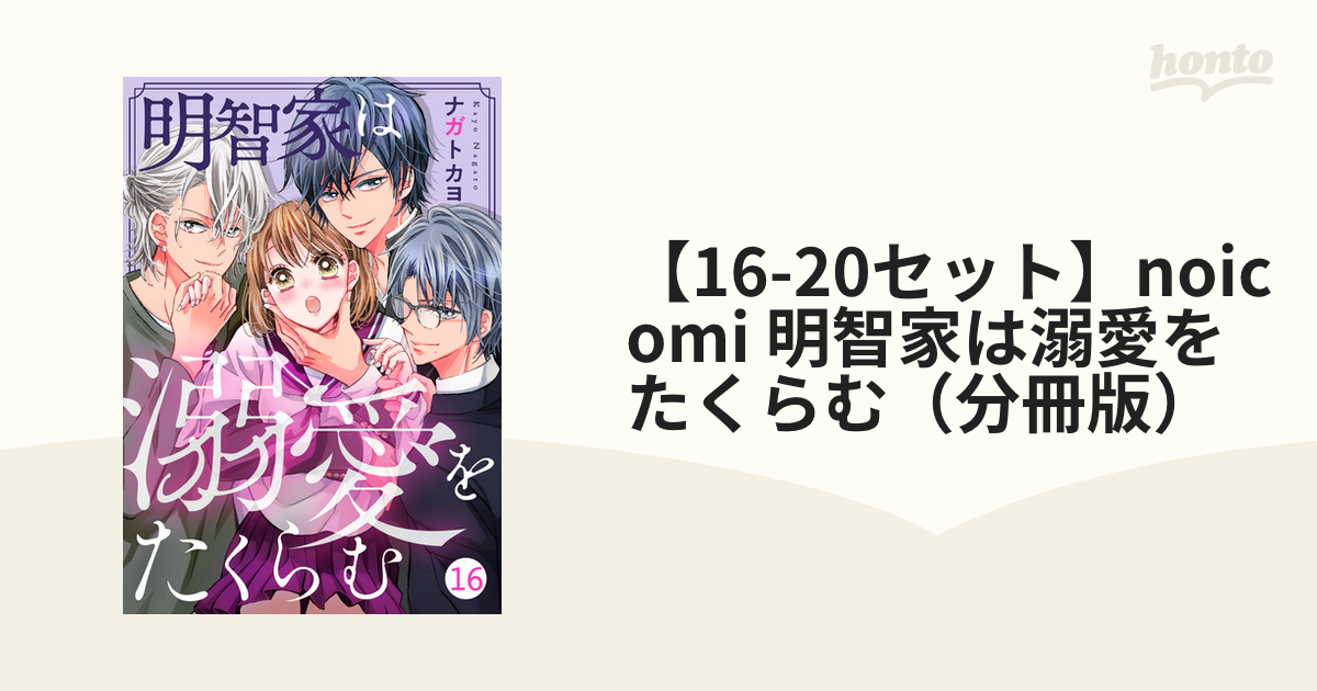 【16-20セット】noicomi 明智家は溺愛をたくらむ（分冊版）（漫画） - 無料・試し読みも！honto電子書籍ストア