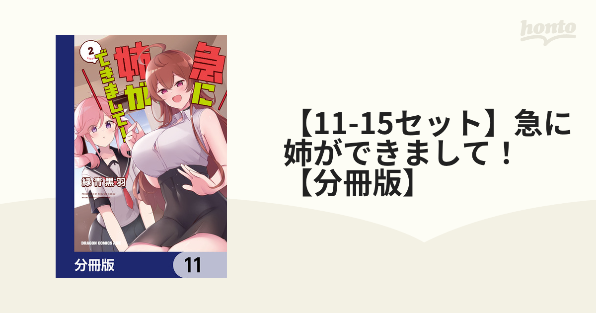 【11-15セット】急に姉ができまして！【分冊版】（漫画） - 無料・試し読みも！honto電子書籍ストア