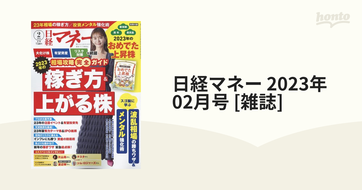 日経マネー 2023年 02月号 [雑誌]の通販 - honto本の通販ストア