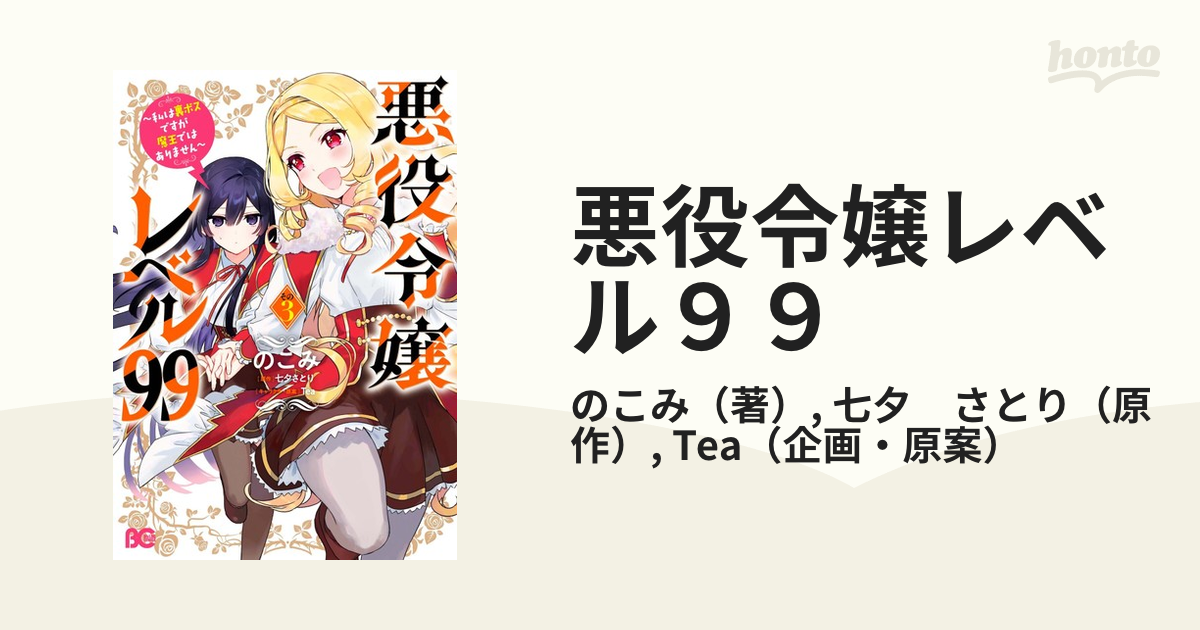 悪役令嬢レベル99 その3 私は裏ボスですが魔王ではありません （ビーズログコミックス）の通販/のこみ/七夕 さとり B'sLOG COMICS - コミック：honto本の通販ストア