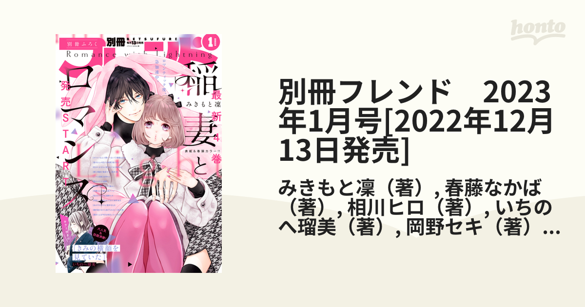 別冊フレンド 2023年1月号[2022年12月13日発売]（漫画）の電子書籍 - 無料・試し読みも！honto電子書籍ストア