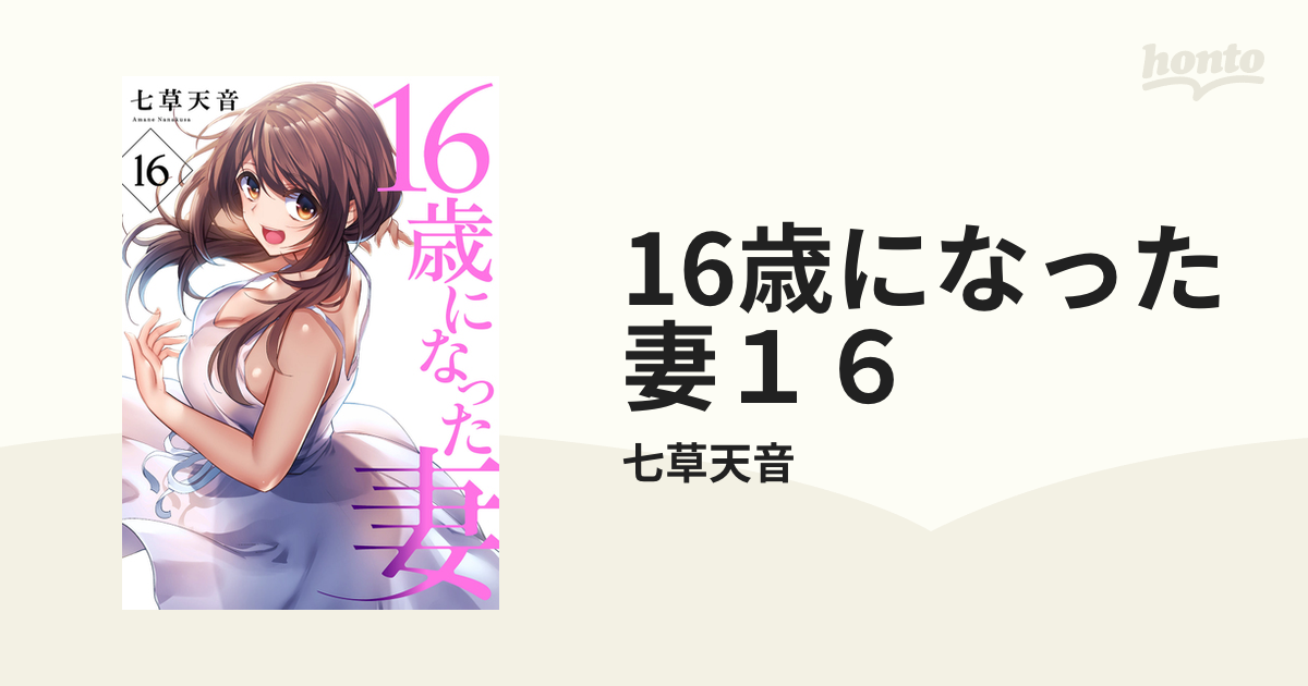 16歳になった妻16（漫画）の電子書籍 - 無料・試し読みも！honto電子書籍ストア