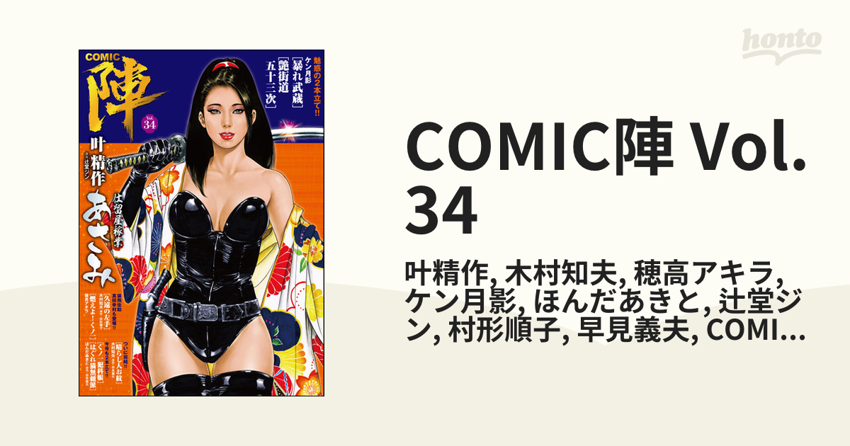 COMIC陣 Vol.34（漫画）の電子書籍 - 無料・試し読みも！honto電子書籍ストア