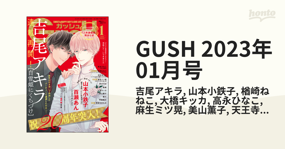 GUSH 2023年01月号の電子書籍 - honto電子書籍ストア
