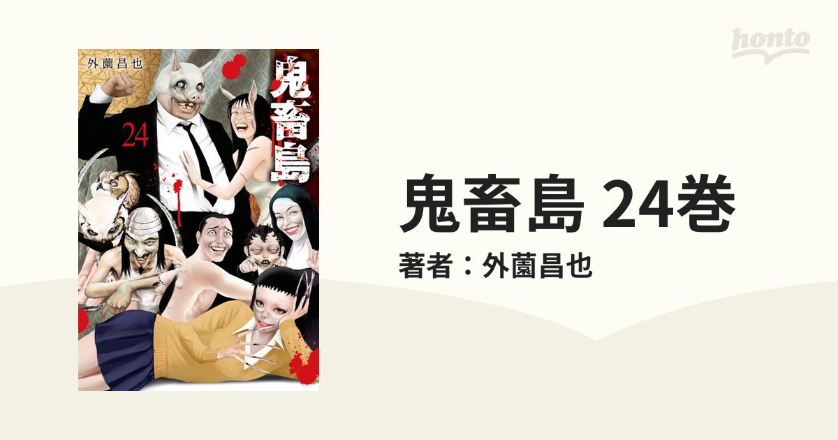 鬼畜島 24巻（漫画）の電子書籍 - 無料・試し読みも！honto電子書籍ストア