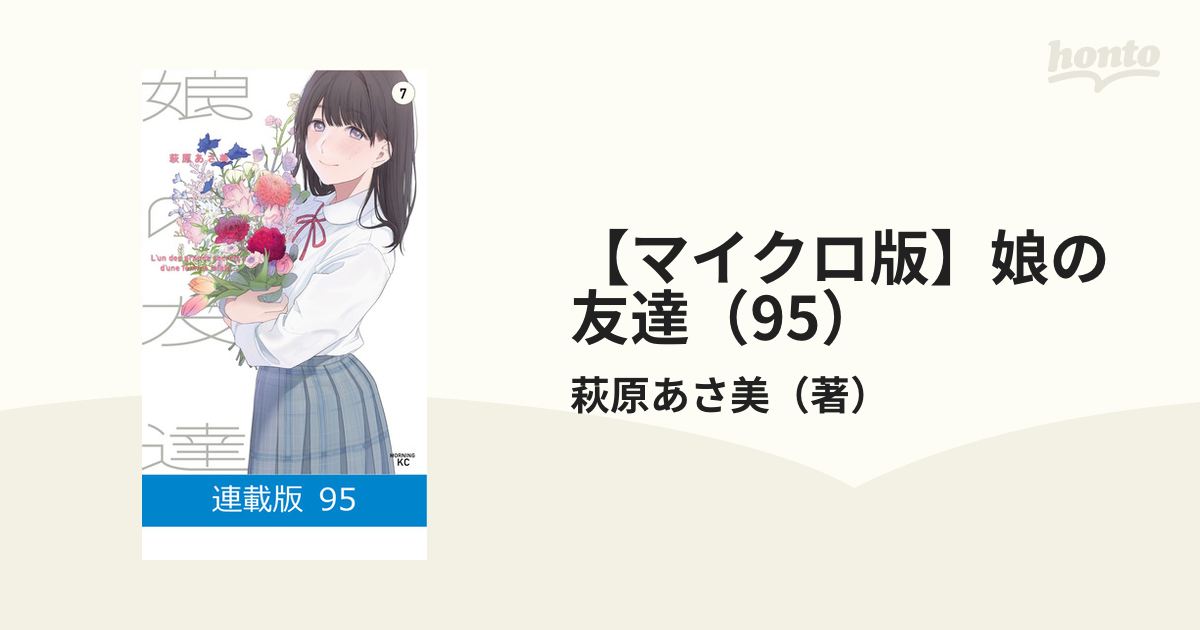 【マイクロ版】娘の友達（95）（漫画）の電子書籍 - 無料・試し読みも！honto電子書籍ストア