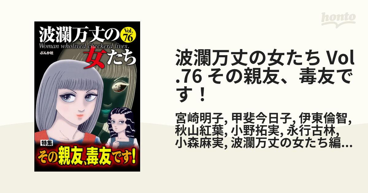 波瀾万丈の女たち Vol.76 その親友、毒友です！（漫画）の電子書籍 - 無料・試し読みも！honto電子書籍ストア