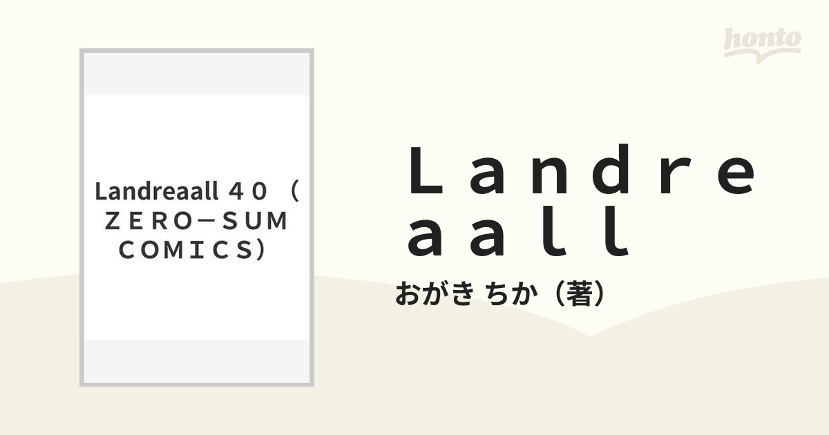 Landreaall 40 （ZERO−SUM COMICS）の通販/おがき ちか ZERO-SUMコミックス - コミック：honto本の通販ストア