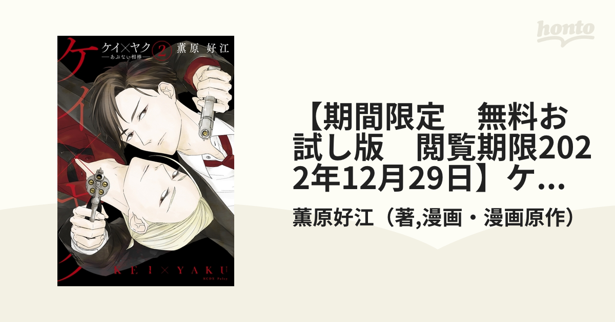 【期間限定 無料お試し版 閲覧期限2022年12月29日】ケイ×ヤク －あぶない相棒－（2）の電子書籍 - honto電子書籍ストア