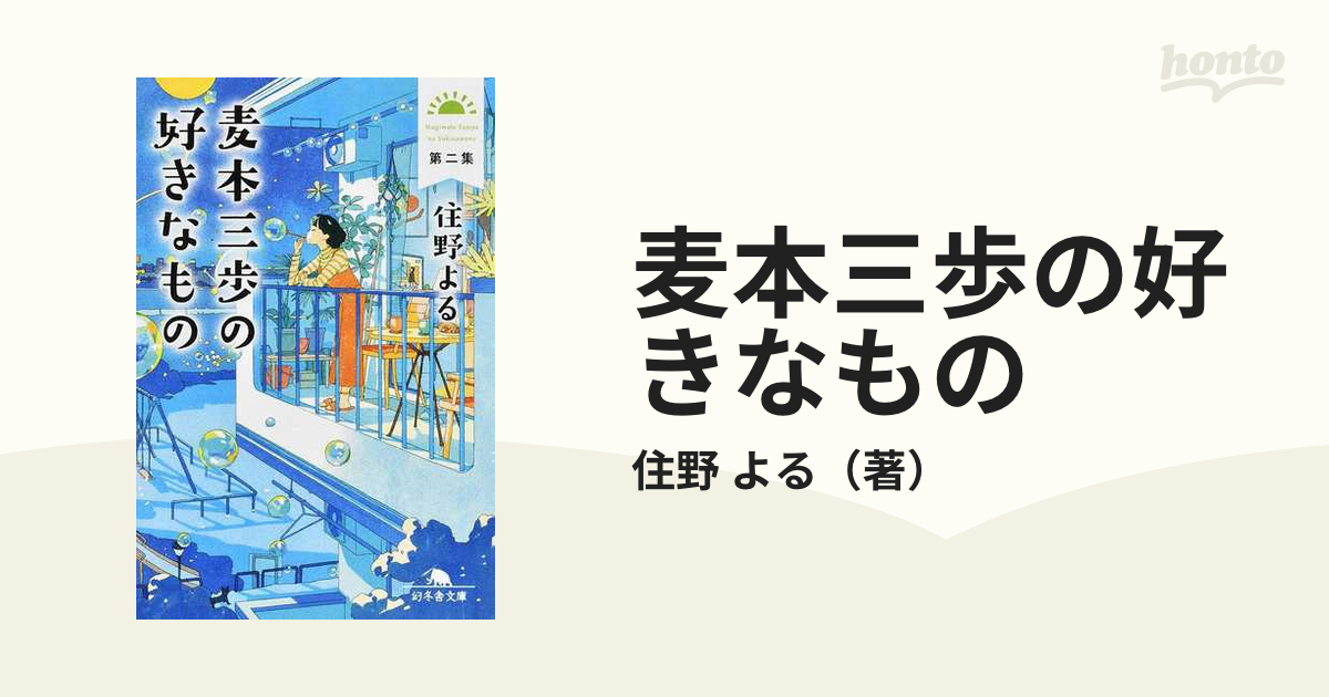 麦本三歩の好きなもの 第2集の通販 住野 よる 幻冬舎文庫 紙の本：honto本の通販ストア