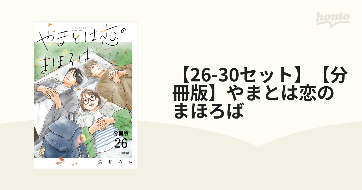【26-30セット】【分冊版】やまとは恋のまほろば（漫画） - 無料・試し読みも！honto電子書籍ストア