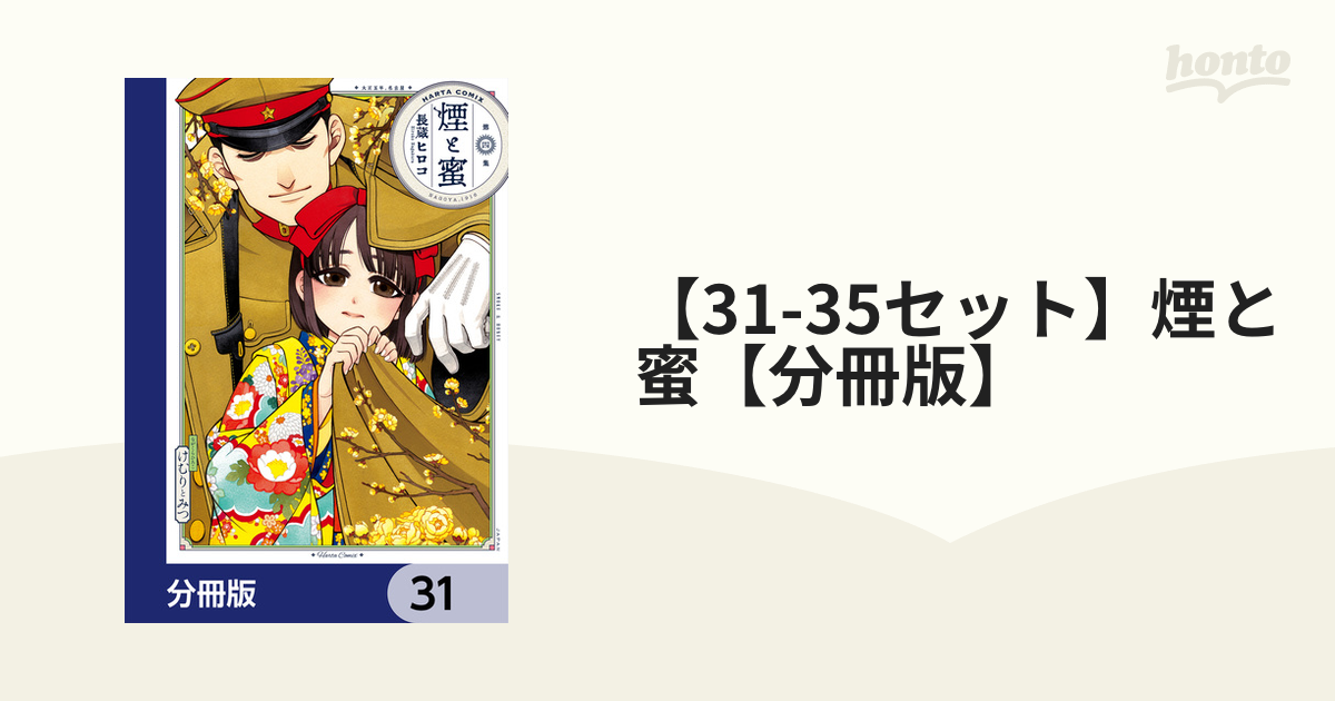 【31-35セット】煙と蜜【分冊版】（漫画） - 無料・試し読みも！honto電子書籍ストア