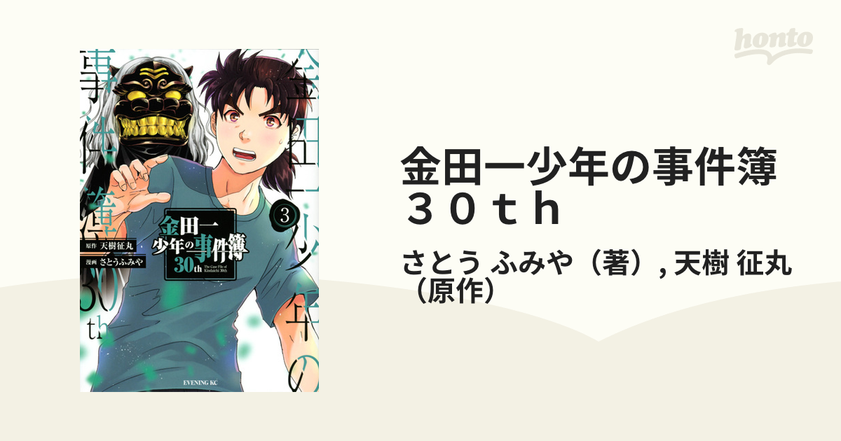 金田一少年の事件簿30th 3 （イブニングKC）の通販/さとう ふみや/天樹 征丸 イブニングKC - コミック：honto本の通販ストア