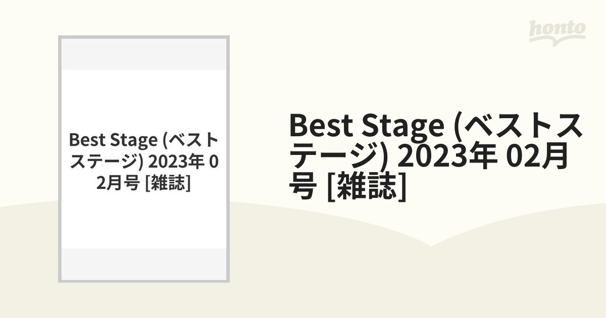 Best Stage (ベストステージ) 2023年 02月号 [雑誌]の通販 - honto本の通販ストア