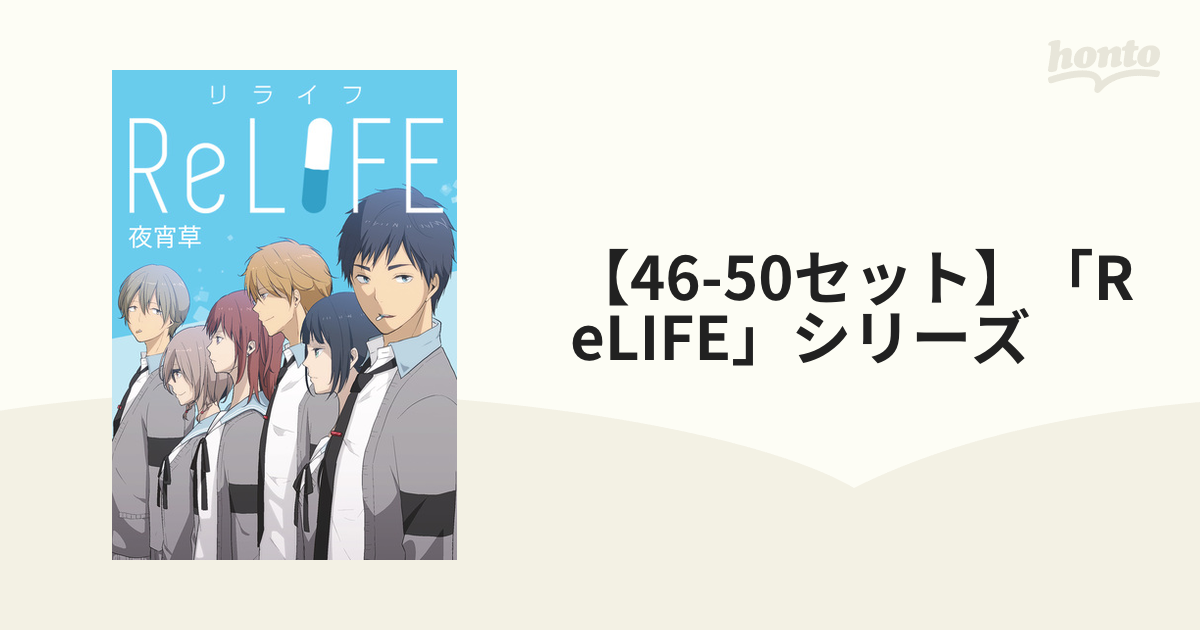 【46-50セット】「ReLIFE」シリーズ（漫画） - 無料・試し読みも！honto電子書籍ストア