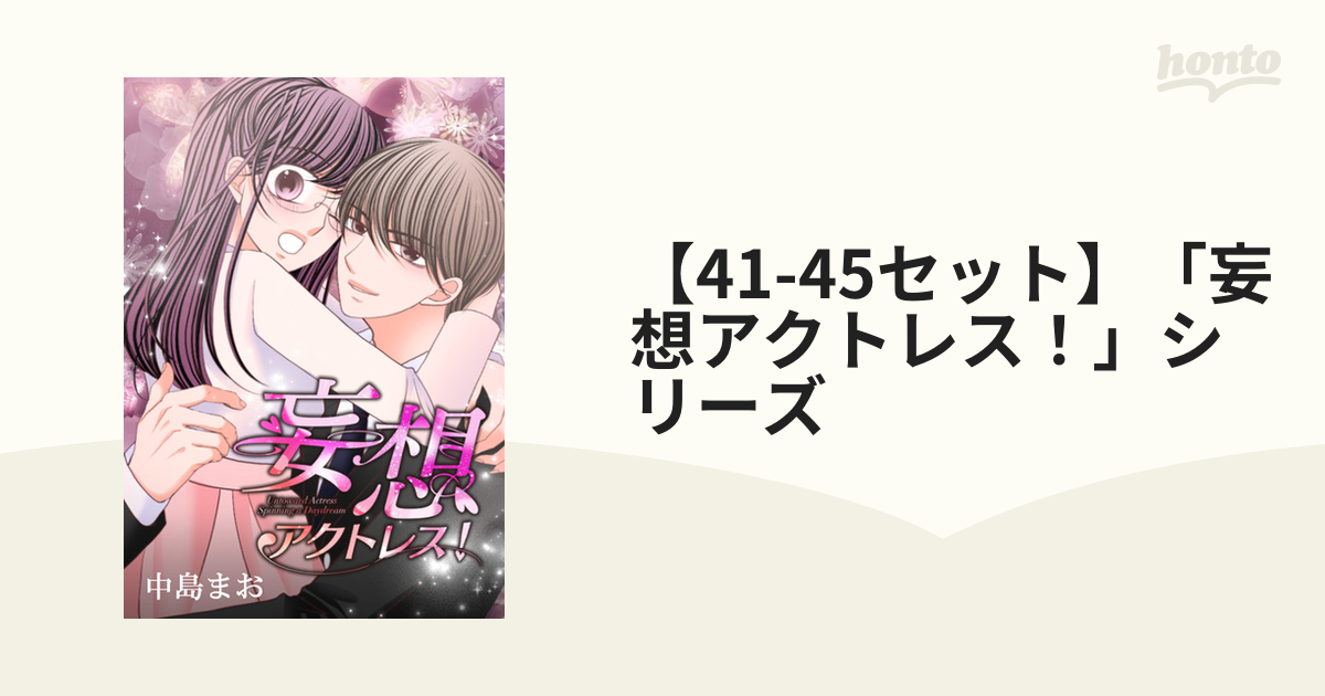 【41-45セット】「妄想アクトレス！」シリーズ（漫画） - 無料・試し読みも！honto電子書籍ストア