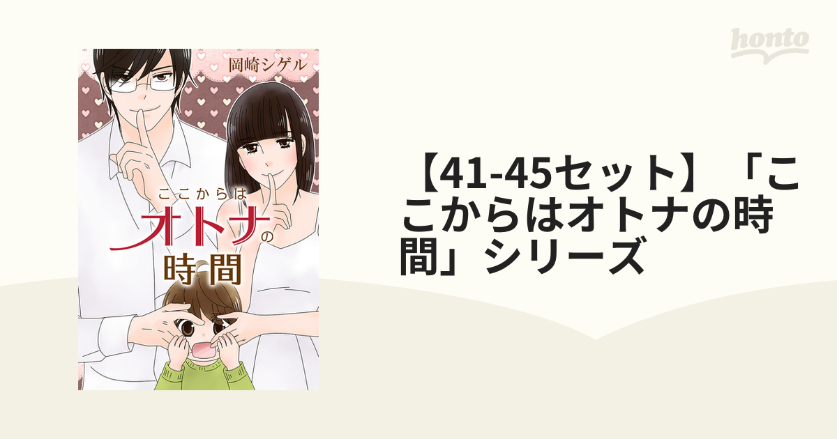 【41-45セット】「ここからはオトナの時間」シリーズ（漫画） - 無料・試し読みも！honto電子書籍ストア