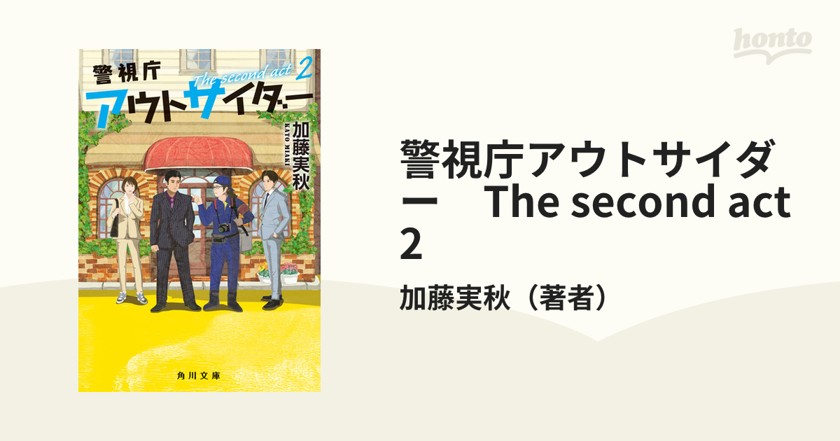 警視庁アウトサイダー The second act 2の電子書籍 - honto電子書籍ストア