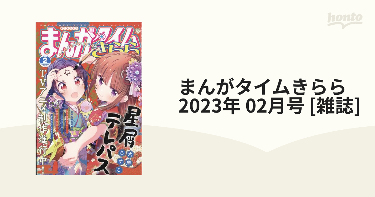 まんがタイムきらら 2023年 02月号 [雑誌]の通販 - honto本の通販ストア