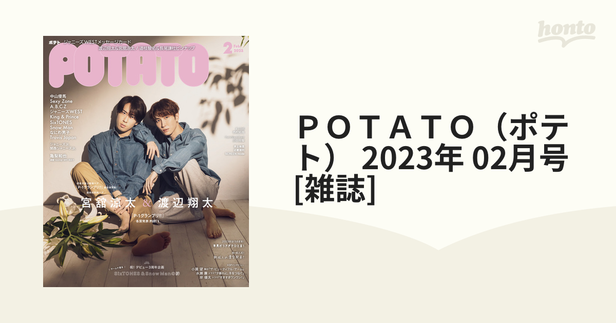 POTATO（ポテト） 2023年 02月号 [雑誌]の通販 - honto本の通販ストア