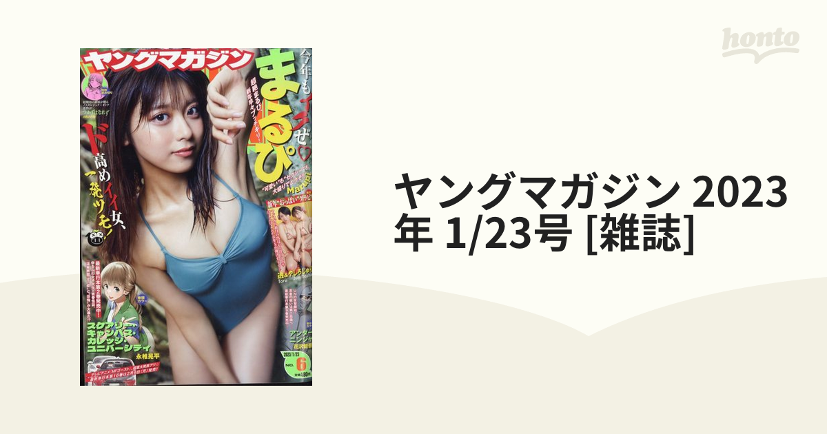 ヤングマガジン 2023年 1/23号 [雑誌]の通販 - honto本の通販ストア