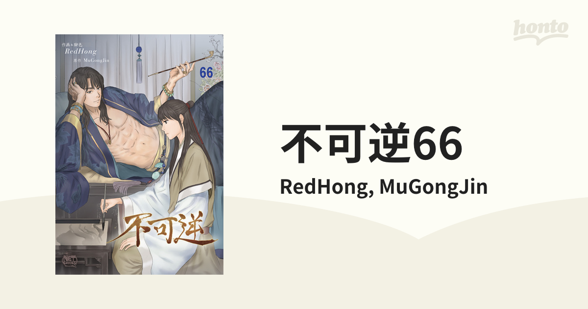 不可逆66の電子書籍 - honto電子書籍ストア