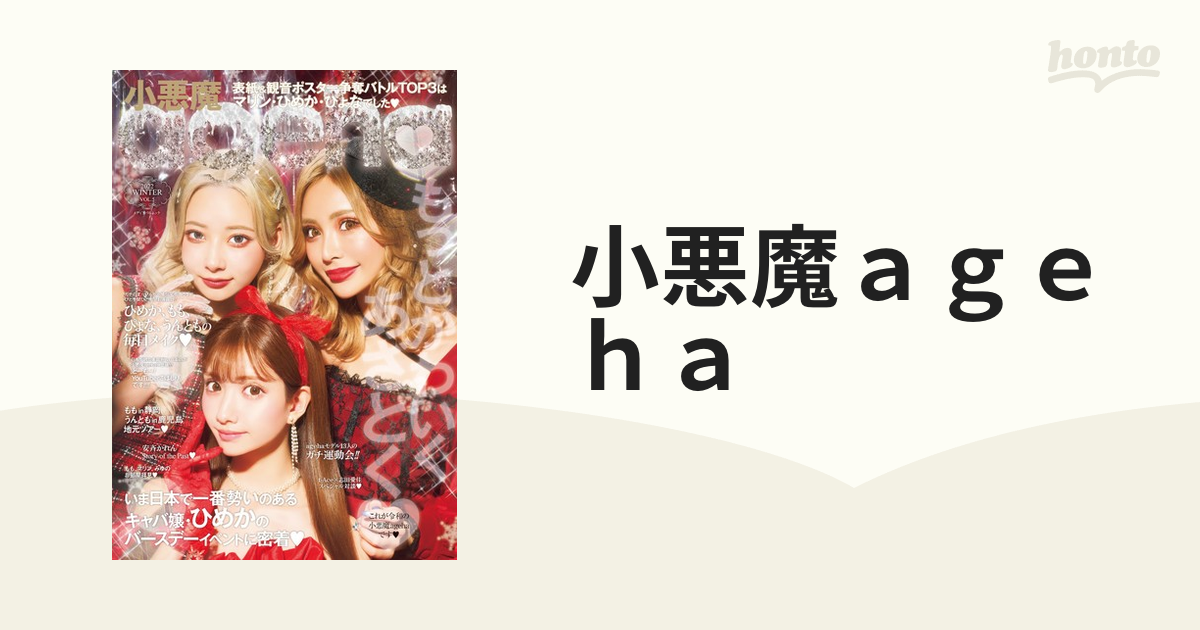 小悪魔ageha VOL．5（2022WINTER）の通販 - 紙の本：honto本の通販ストア
