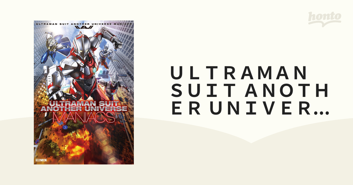 ULTRAMAN SUIT ANOTHER UNIVERSE MANIACSの通販 ホビージャパンMOOK - 紙の本：honto本の通販ストア