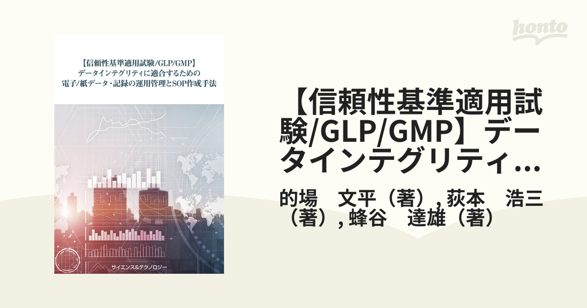【信頼性基準適用試験/GLP/GMP】データインテグリティに適合するための電子/紙データ・記録の運用管理とSOP作成手法の通販/的場 文平/荻 ...