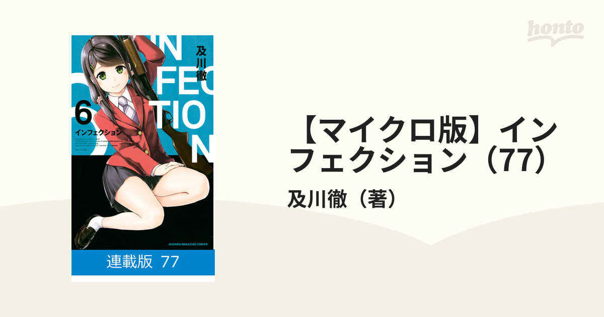 【マイクロ版】インフェクション（77）（漫画）の電子書籍 - 無料・試し読みも！honto電子書籍ストア