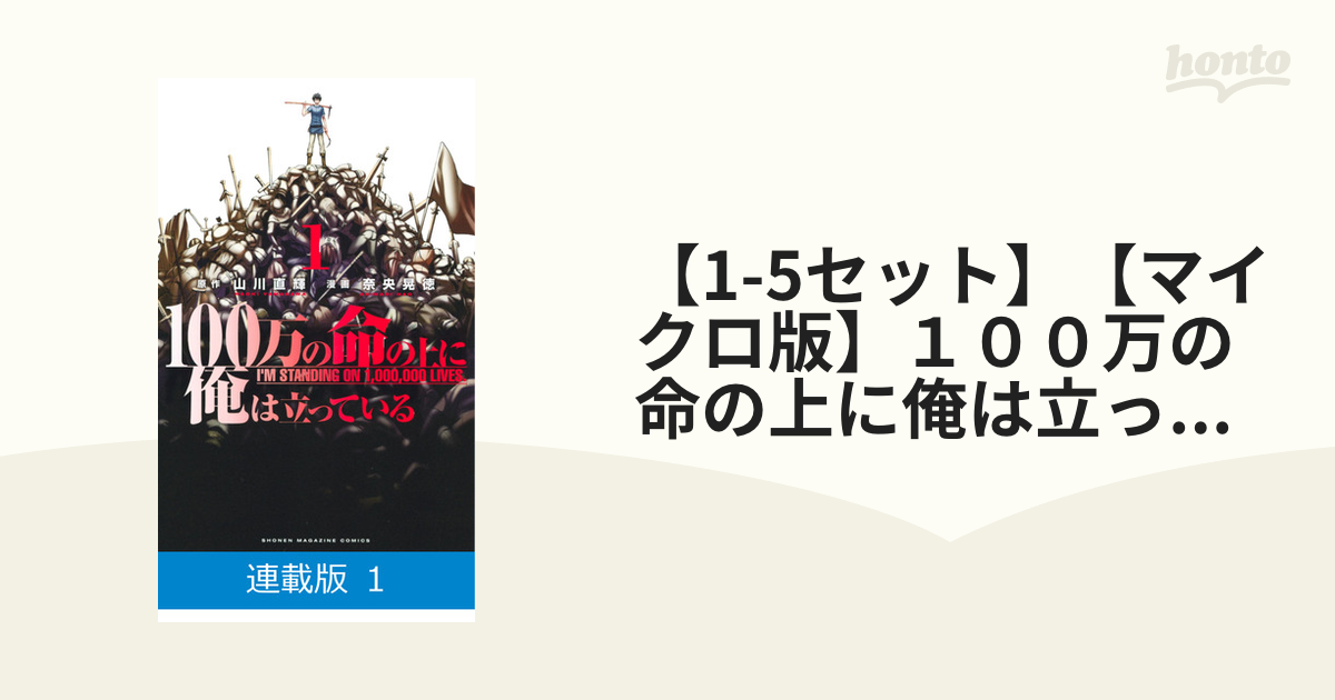 【1-5セット】【マイクロ版】100万の命の上に俺は立っている（漫画） - 無料・試し読みも！honto電子書籍ストア