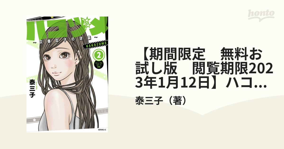 【期間限定 無料お試し版 閲覧期限2023年1月12日】ハコヅメ～交番女子の逆襲～（2）（漫画）の電子書籍 - 無料・試し読みも！honto電子書籍ストア