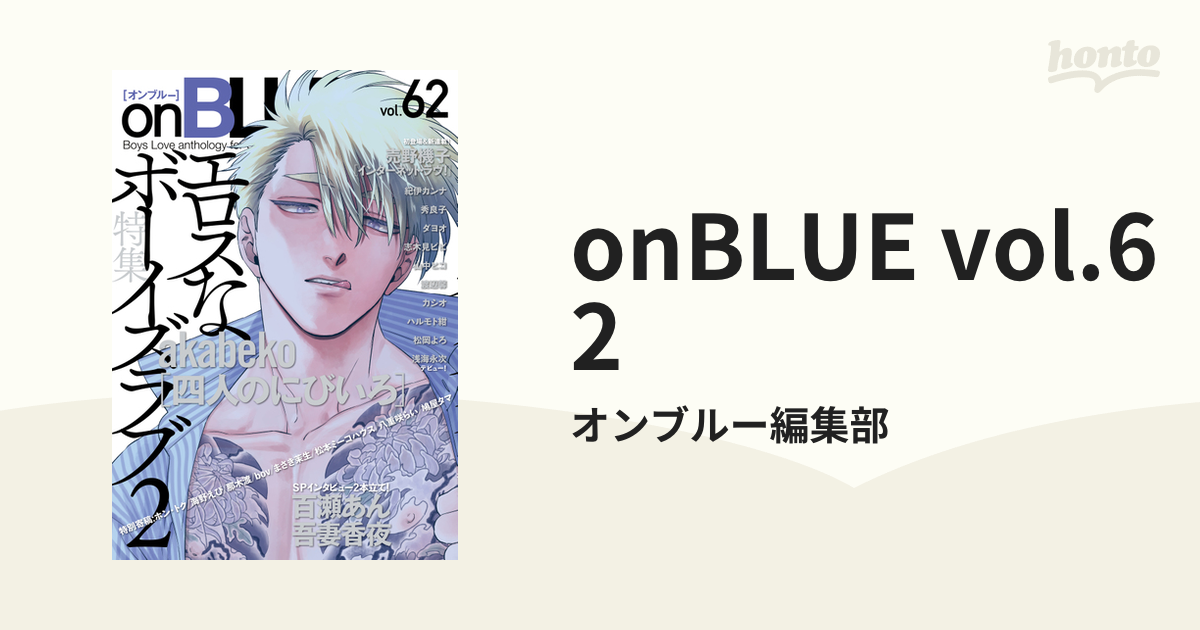 onBLUE vol.62の電子書籍 - honto電子書籍ストア