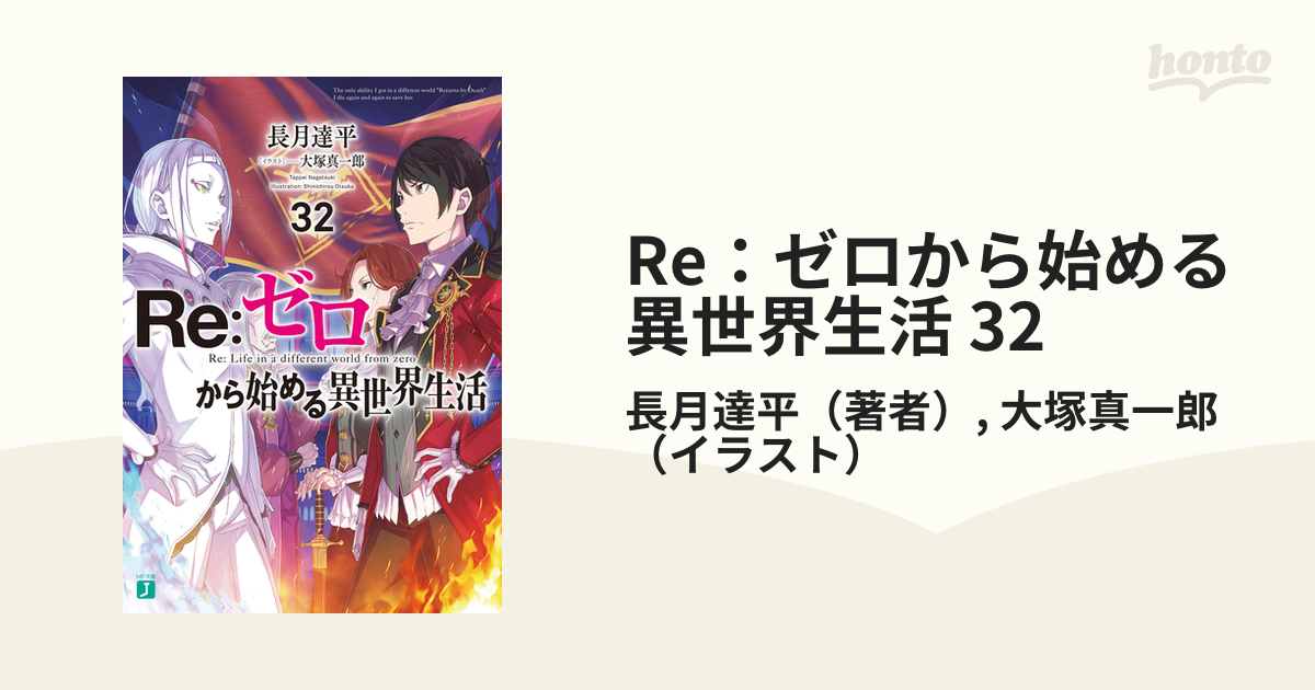 Re：ゼロから始める異世界生活 32の電子書籍 - honto電子書籍ストア