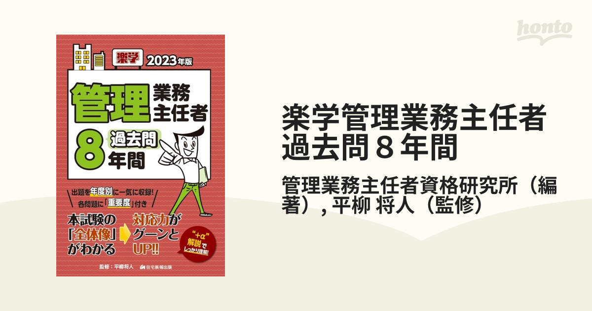 2023年版 楽学管理業務主任者 過去問8年間の通販/住宅新報出版 - 紙の本：honto本の通販ストア