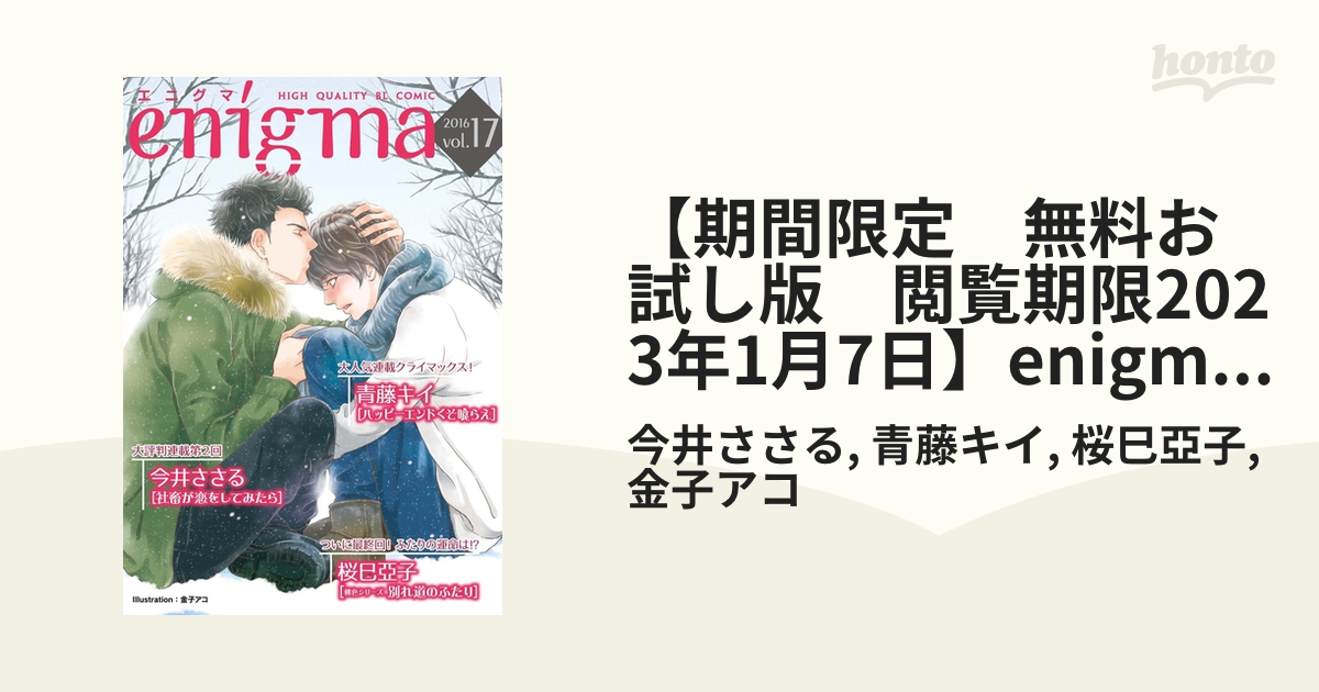 【期間限定 無料お試し版 閲覧期限2023年1月7日】enigma vol.17の電子書籍｜新刊 - honto電子書籍ストア