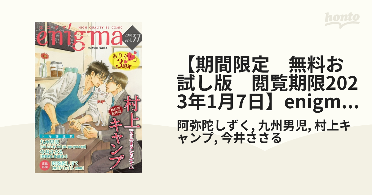 【期間限定 無料お試し版 閲覧期限2023年1月7日】enigma vol.37の電子書籍｜新刊 - honto電子書籍ストア