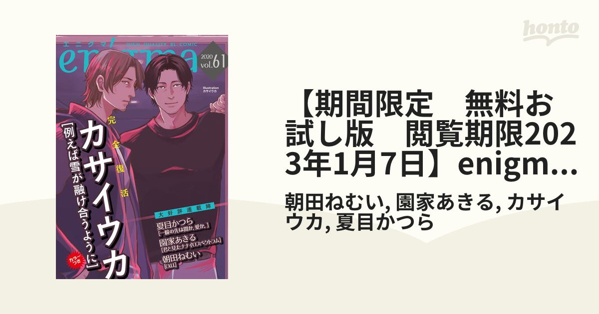 【期間限定 無料お試し版 閲覧期限2023年1月7日】enigma vol.61の電子書籍 - honto電子書籍ストア