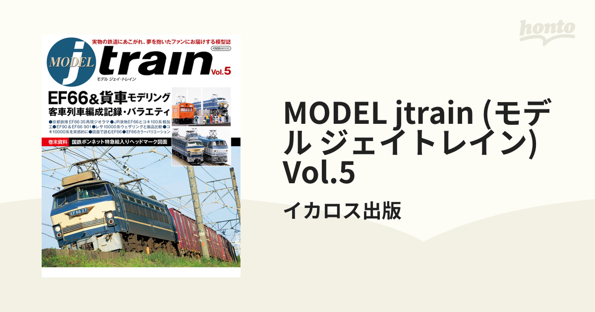 MODEL jtrain (モデル ジェイトレイン) Vol.5の電子書籍 - honto電子書籍ストア