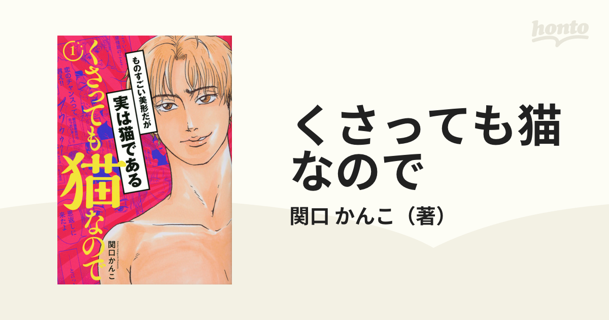 くさっても猫なので（1） （ヤンマガKCスペシャル）の通販/関口 かんこ - コミック：honto本の通販ストア
