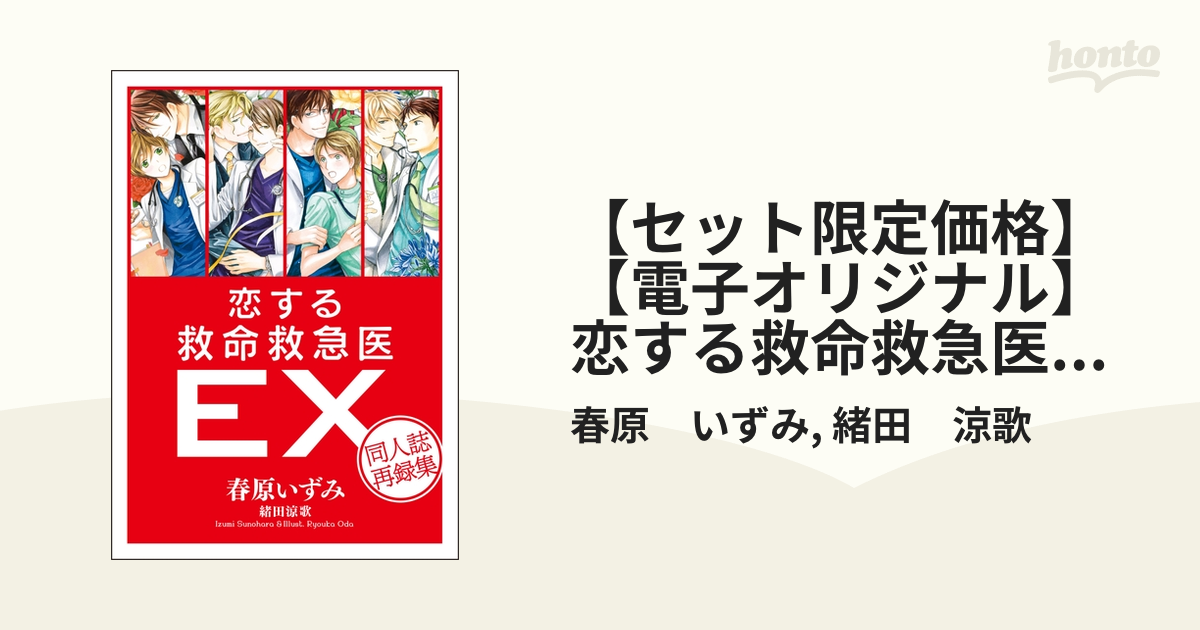 【セット限定価格】【電子オリジナル】恋する救命救急医EX 同人誌再録集の電子書籍｜新刊 - honto電子書籍ストア