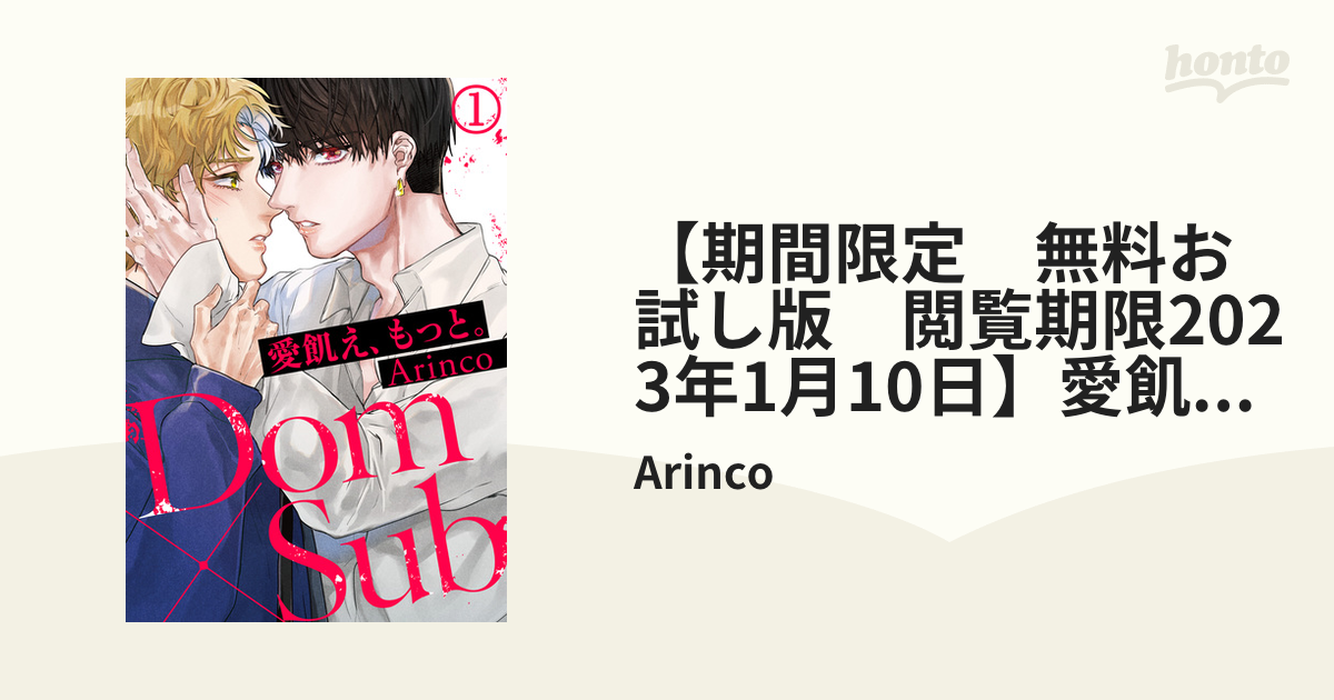 【期間限定 無料お試し版 閲覧期限2023年1月10日】愛飢え、もっと。(1)の電子書籍 - honto電子書籍ストア