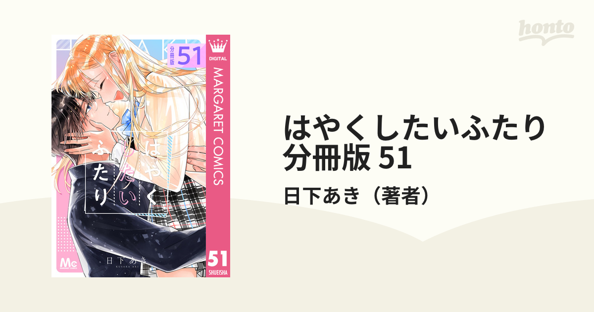はやくしたいふたり 分冊版 51（漫画）の電子書籍 - 無料・試し読みも！honto電子書籍ストア