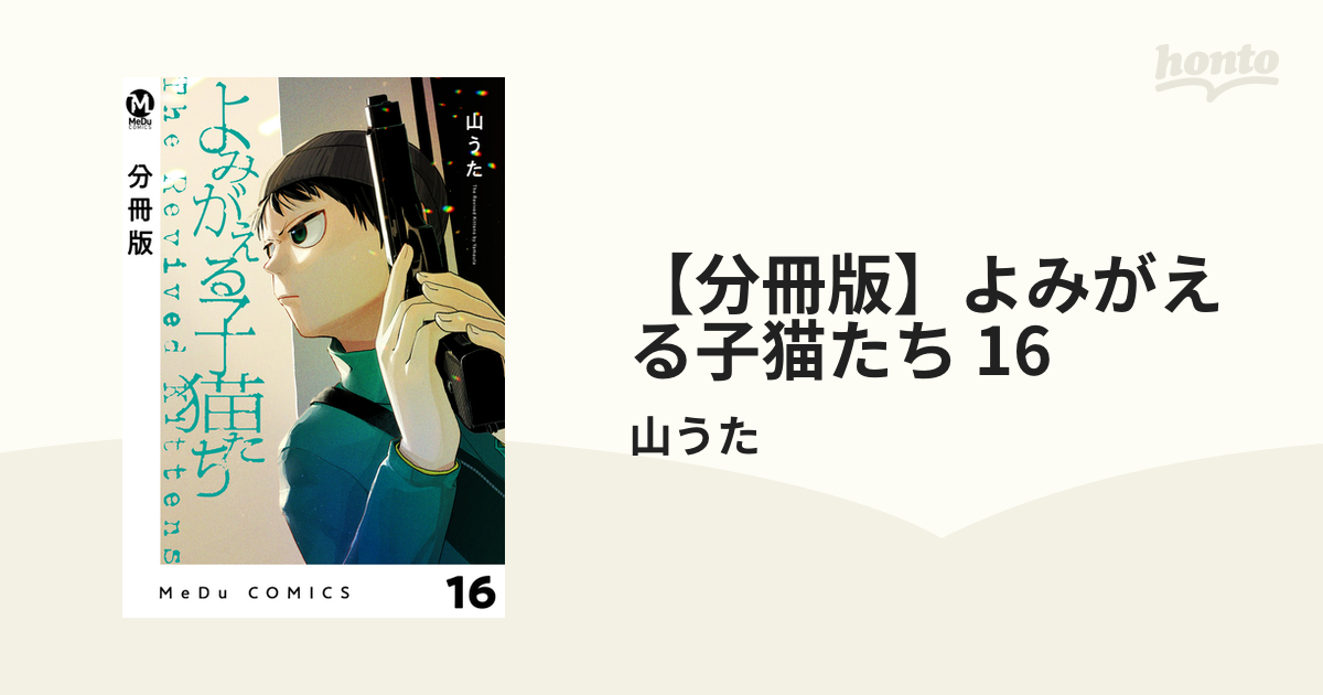 【分冊版】よみがえる子猫たち 16（漫画）の電子書籍 - 無料・試し読みも！honto電子書籍ストア