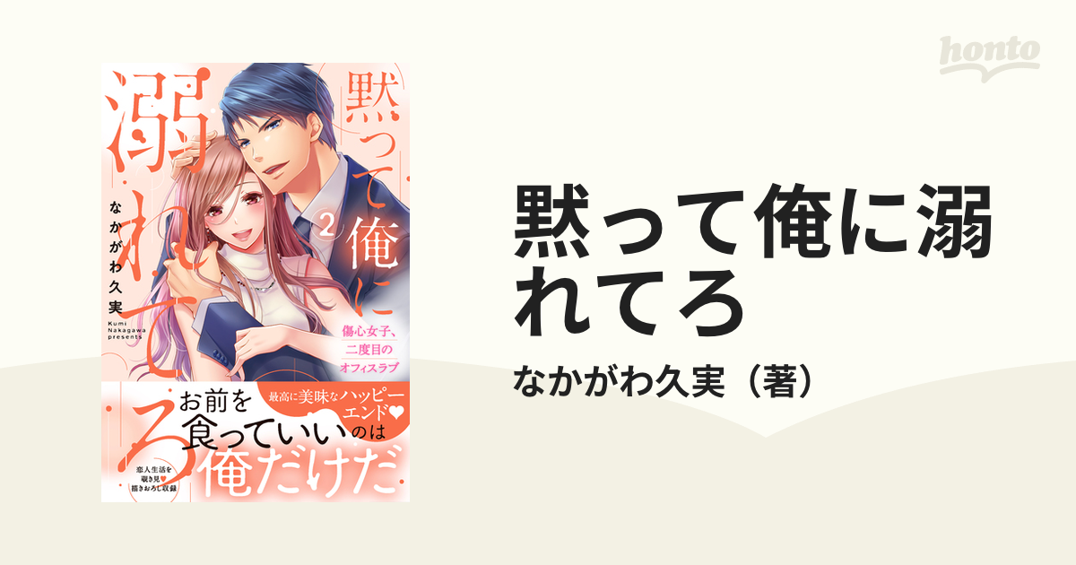 黙って俺に溺れてろ 2 傷心女子、二度目のオフィスラブ （Clair TLcomics）の通販/なかがわ久実 - 紙の本：honto本の通販ストア