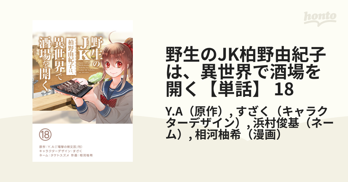 野生のJK柏野由紀子は、異世界で酒場を開く【単話】 18（漫画）の電子書籍 - 無料・試し読みも！honto電子書籍ストア