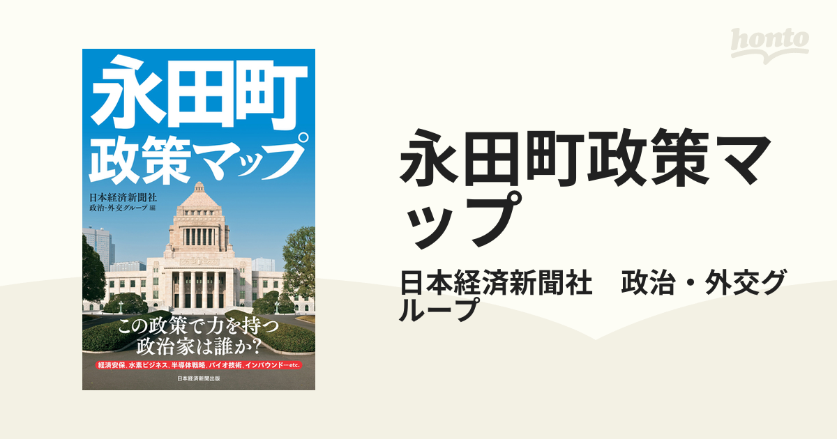 永田町政策マップの電子書籍 - honto電子書籍ストア
